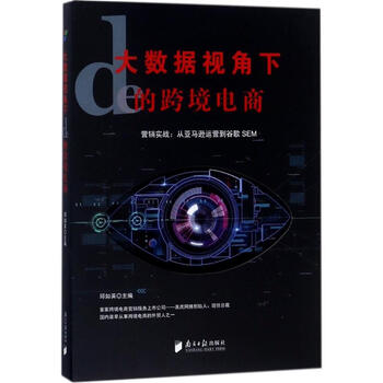 大数据视角下的跨境电商