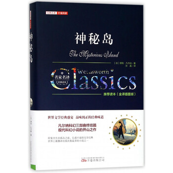 神秘岛(全译插图版)(精)/经典名著价值阅读