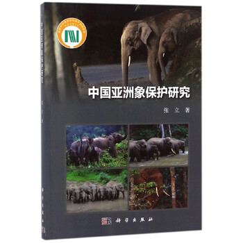 中国亚洲象保护研究