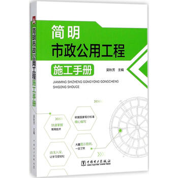 简明市政公用工程施工手册 建筑 书籍