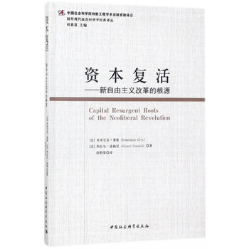 资本复活--新自由主义改革的根源/国外现代政治经济学经典译丛