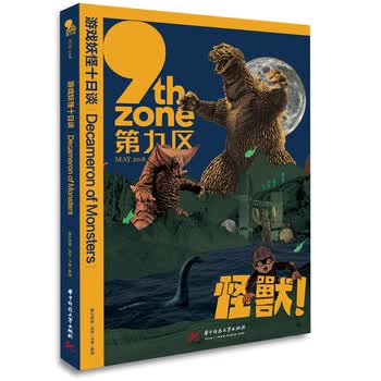   游戏妖怪十日谈9787568041775华中科技