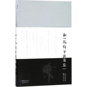 和一张椅子谈音乐