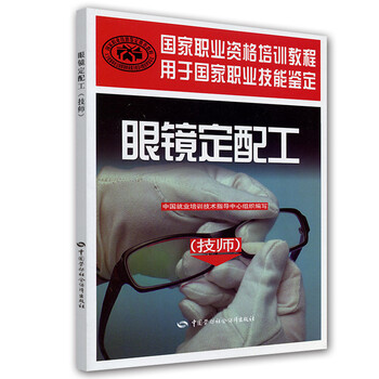 眼镜定配工 技师 国家职业资格培训教程