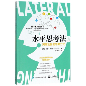 水平思考法(突破创新的思考方式)