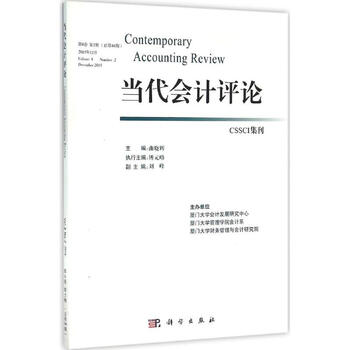 当代会计评论第8卷 第2期(总第16期)2015年12月
