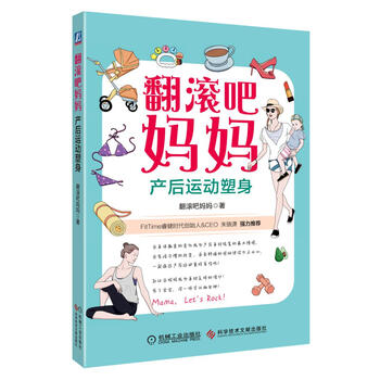翻滚吧妈妈----产后运动塑身 孕产/胎教 翻滚吧妈妈著 机械工业出版社 9787518934294