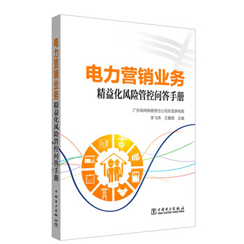 电力营销业务精益化风险管控问答手册