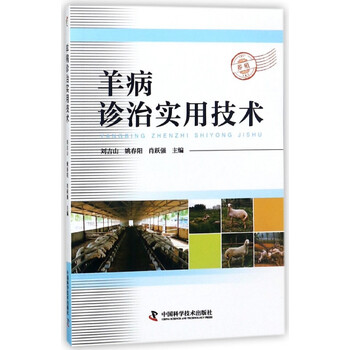 羊病诊治实用技术