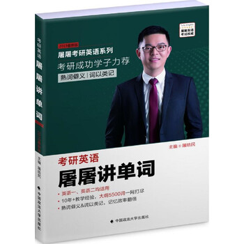 2019考研英语屠屠讲单词