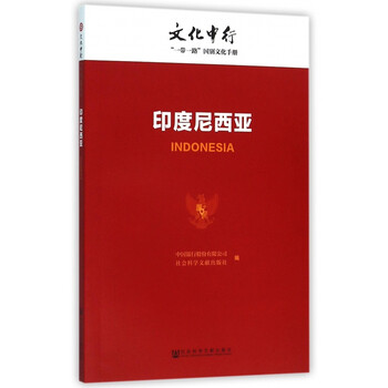 印度尼西亚/文化中行一带一路国别文化手册
