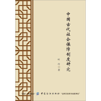   中国古代社会保障制度研究9787518036233中国纺织
