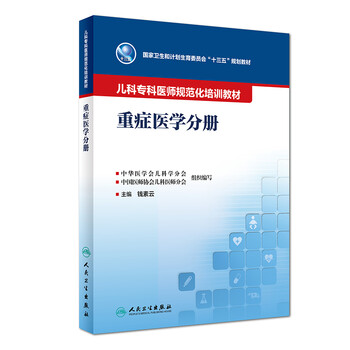儿科专科医师规范化培训教材·重症医学分册（培训教材）