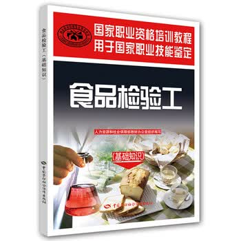 食品检验工（基础知识）--国家职业资格培训教程