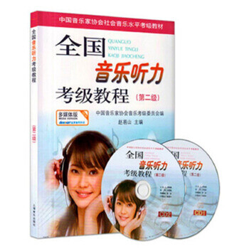 全国音乐听力考级教程第2级 附光盘