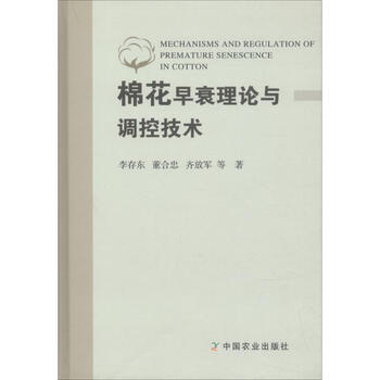 棉花早衰理论与调控技术