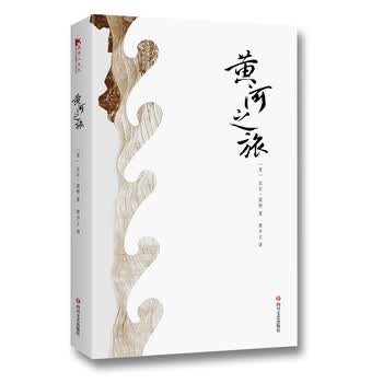 黄河之旅9787541150890