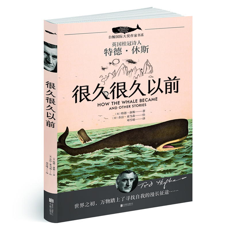 白鲸国际大奖作家书系:很久很久以前（入选亲近母语 2020年中国小学生二年级阅读书目）