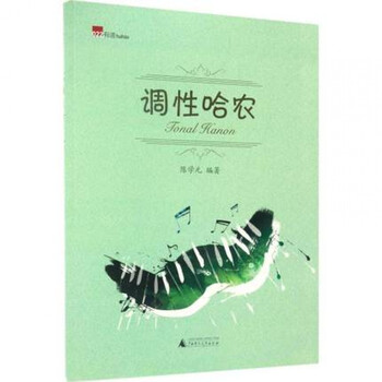 调性哈农书籍 音乐教材 