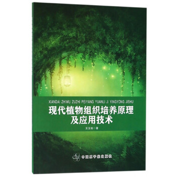 现代植物组织培养原理及应用技术