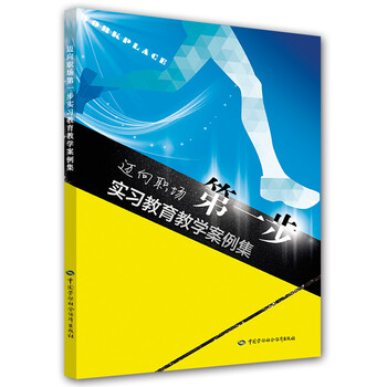 迈向职场第一步：实习教育教学案例集