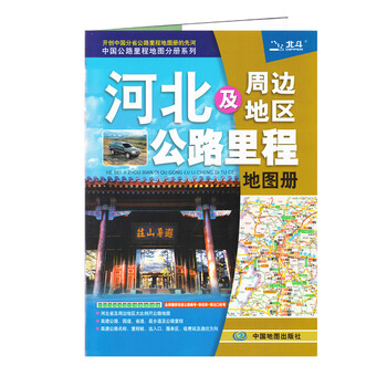 河北地图册 2020新版 河北及周边地区公路里程地图册 中国公路里程地图分册系列 全新国高速公路编号