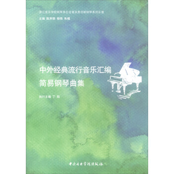 中外经典流行音乐汇编：简易钢琴曲集