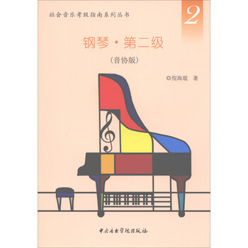社会音乐考级指南系列丛书·钢琴·第二级（音协版）
