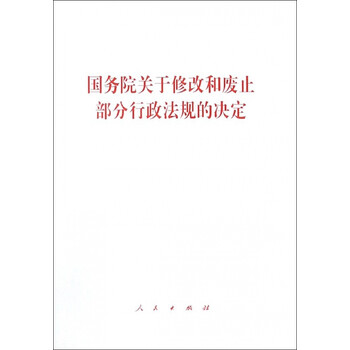 国务院关于修改和废止部分行政法规的决定
