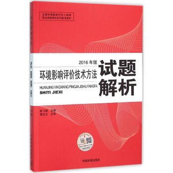 环境影响评价技术方法试题解析