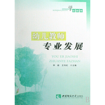 幼儿教师专业发展(学前教育)