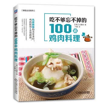吃不够忘不掉的100道鸡肉料理9787111520030
