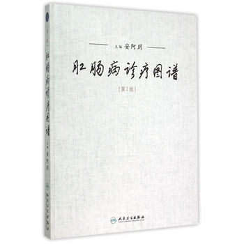 肛肠病诊疗图谱(第2版)(精)