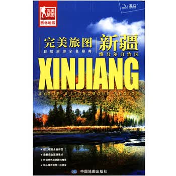 新疆地图 2020年完美旅图系列