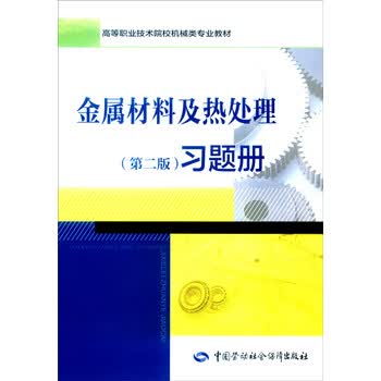 金属材料及热处理（第二版）习题册