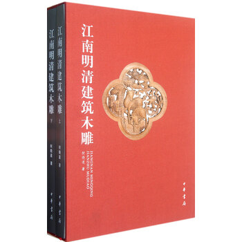 江南明清建筑木雕(上下)(精)
