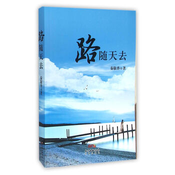 路随天去