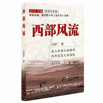 西部风流9787535484505长江文艺
