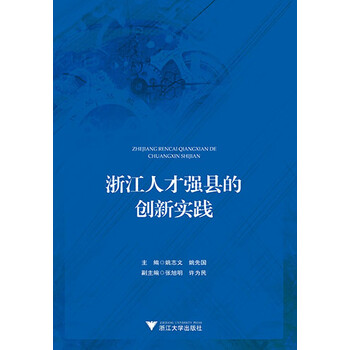 浙江人才强县的创新实践