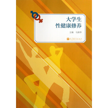 大学生性健康修养 马保华 9787040371154 高等教育出版社