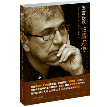 因言获罪：帕慕克传