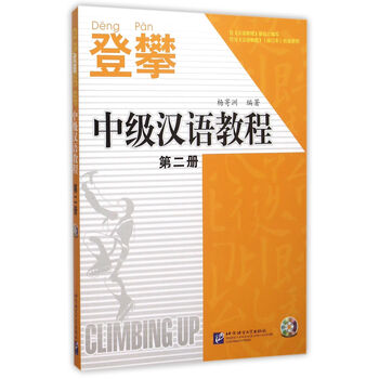 登攀中级汉语教程(附光盘第2册)