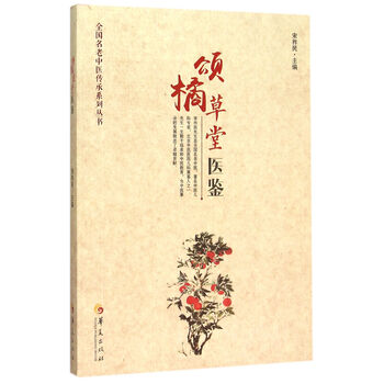颂橘草堂医鉴/全国名老中医传承系列丛书