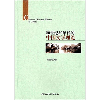20世纪30年代的中国文学理论