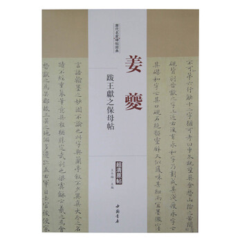 历代名家碑帖经典：姜夔 跋王献之保母帖