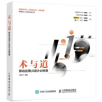 术与道-移动应用UI设计必修课9787115418814