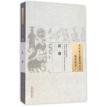 医级/中国古医籍整理丛书