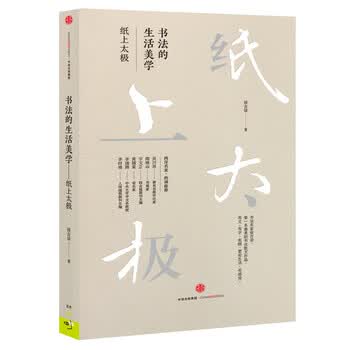 书法的生活美学：纸上太极