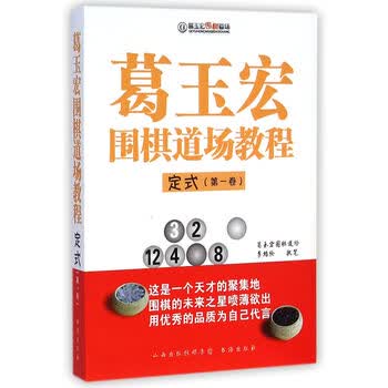 葛玉宏围棋道场教程(定式*卷)
