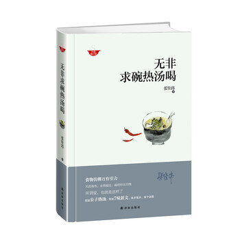 无非求碗热汤喝（修订版）